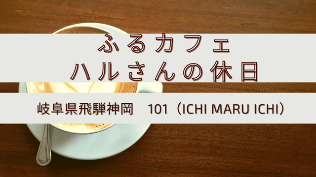 101（ICHI MAARU ICHI）『ハルさんの休日』で放送＠岐阜・飛騨神岡