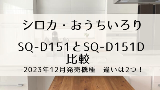 おうちいろりSQ-D151とSQ-D151D比較。違いは2つだけ【シロカ】