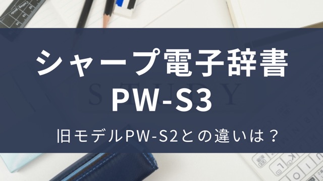 PW-S3とPW-S2の違いは？2024年モデルの特長｜シャープ電子辞書