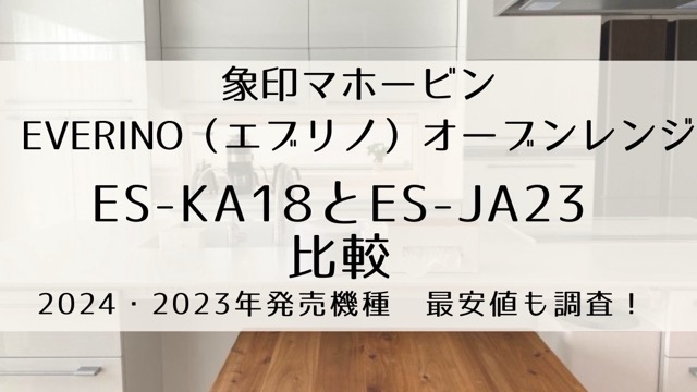 ES-KA18とES-JA23の違いを比較。最安値は？象印エブリノ・オーブンレンジ